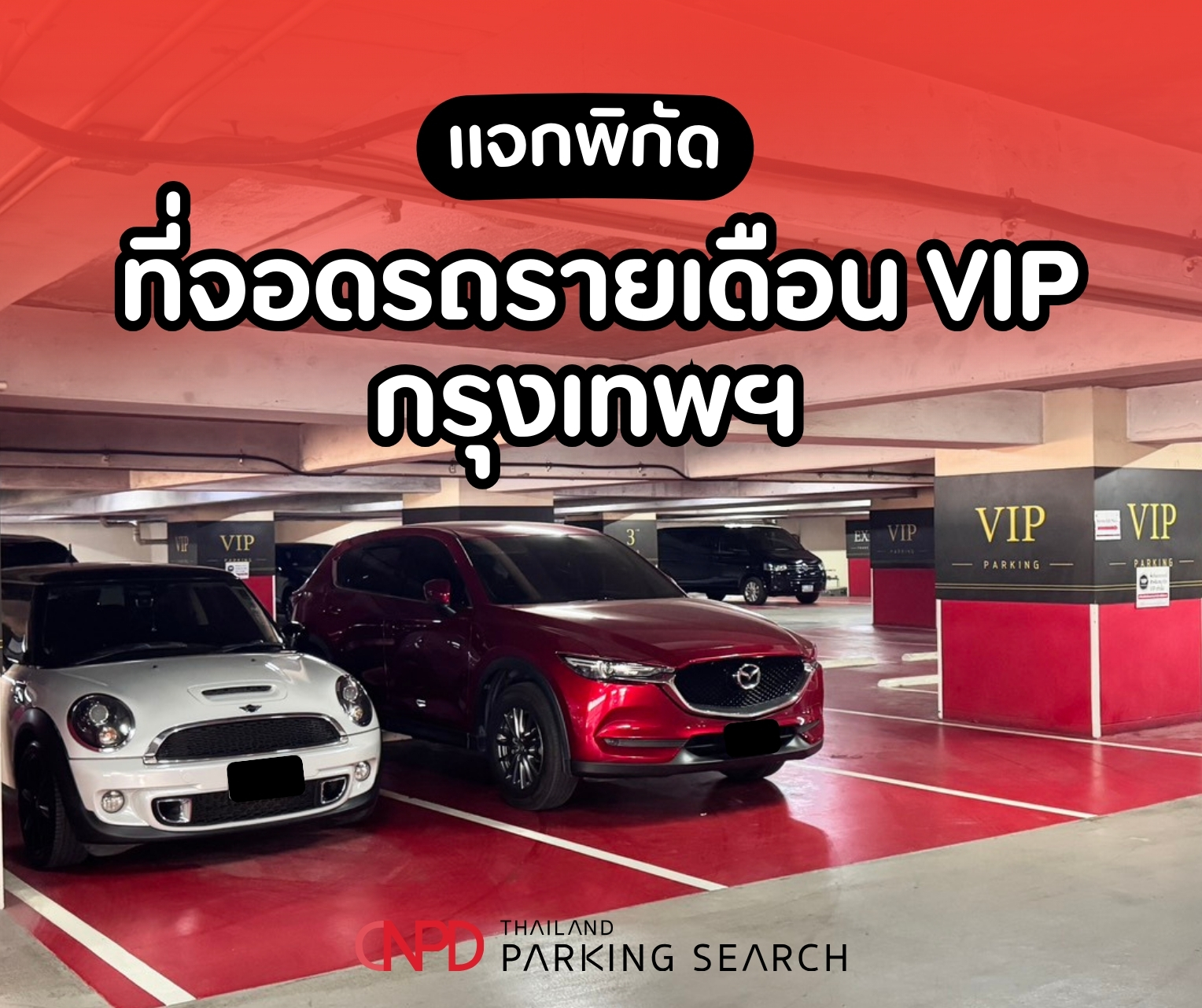 แจกพิกัด ที่จอดรถรายเดือน VIP กรุงเทพฯ